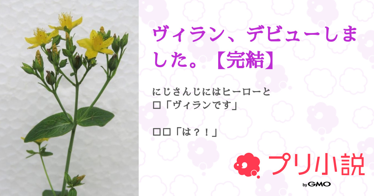 第64話：52（ヴィラン、デビューしました。【完結】）｜無料スマホ夢小説ならプリ小説 byGMO